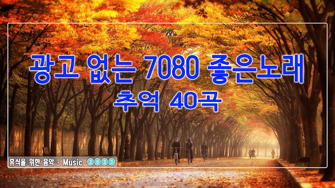 708090 시대별 애창곡 - 광고 없는 7080 좋은노래 30모음 - 추억으로 떠나는 7080 노래여행 - 7080 노래 ...