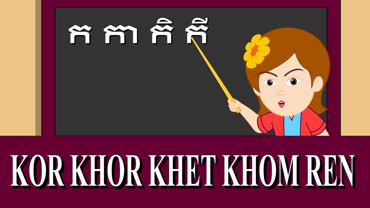 កកាកិកី KOR KHOR KHET KHOM REN - Kor Ka Kek Key - Cambodian Nursery ...