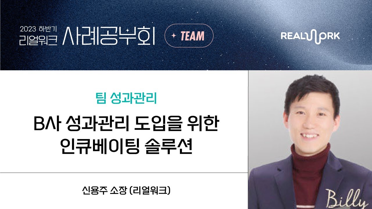 B사 성과관리 도입을 위한 인큐베이팅 솔루션|team|리얼워크 신용주 소장|2023 리얼워크 하반기 사례공부회 Youtube