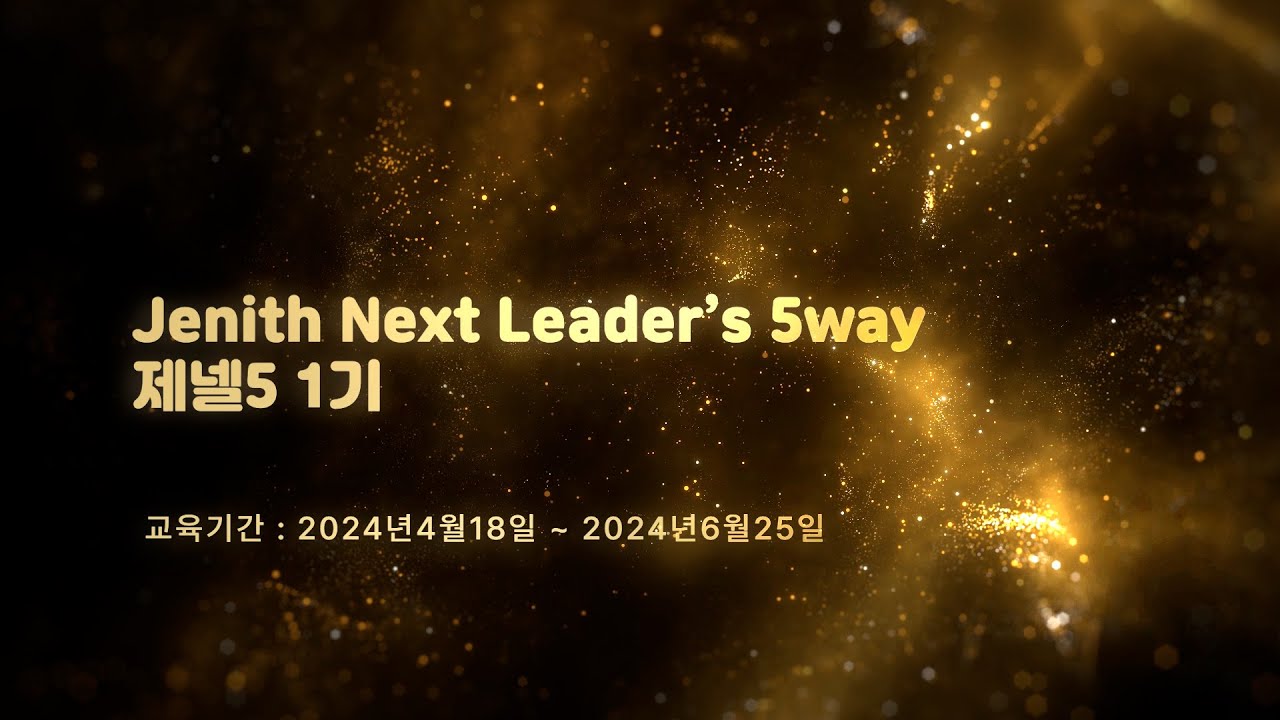 제넬5 1기 교육과정 (Jenith Next Leader's 5way) - YouTube
