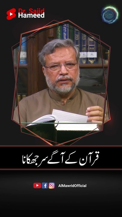 قرآن کے آگے سر جھکانا | Dr. Sajid Hameed - YouTube