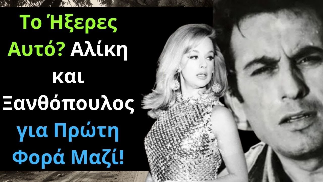 Από Τις Ελληνικές Ταινίες | Το Ήξερες Αυτό? Αλίκη, και Νίκος ...