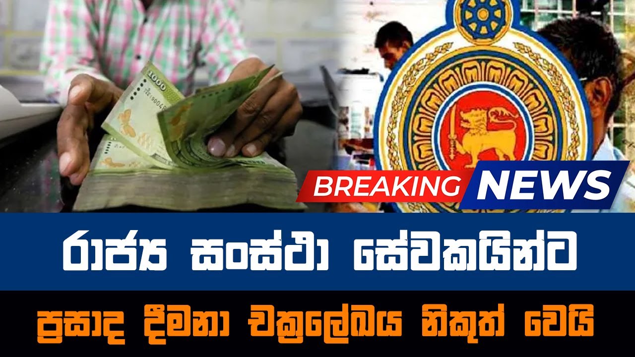 රාජ්‍ය සංස්ථා සේවකයින්ට ප්‍රසාද දීමනා චක්‍රලේඛය නිකුත් වෙයි Today ...