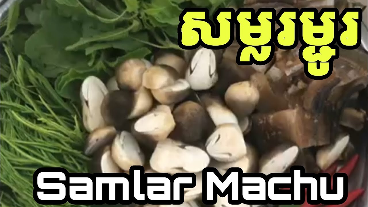 សម្លរម្ជូរ | Samlar Machu - YouTube