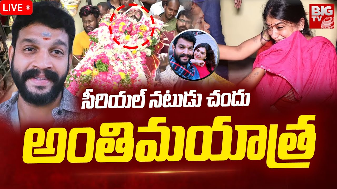 Serial Actor Chandu Final Journey Live | చందు అంతిమయాత్ర | Trinayani ...