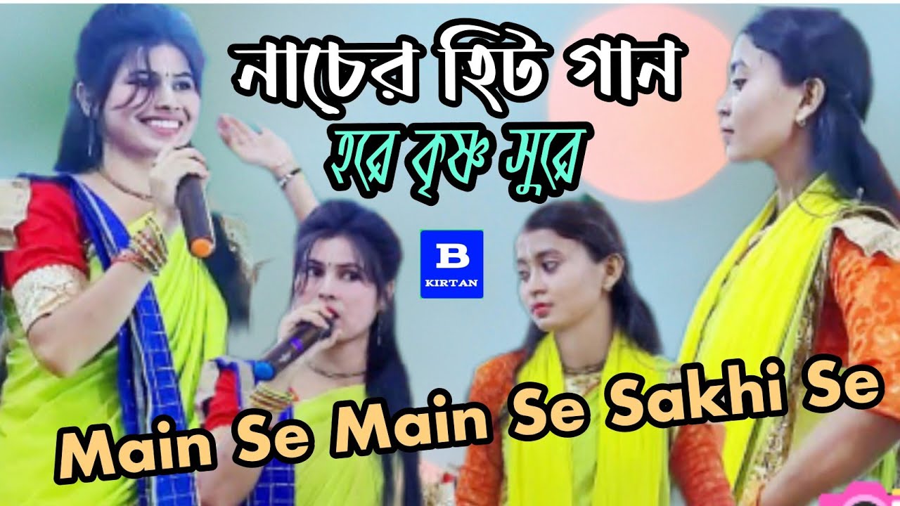 Main Se Main Se Sakhi Se | Hare Krishna Song 2023 | নাচের হিট গান ️HARE ...