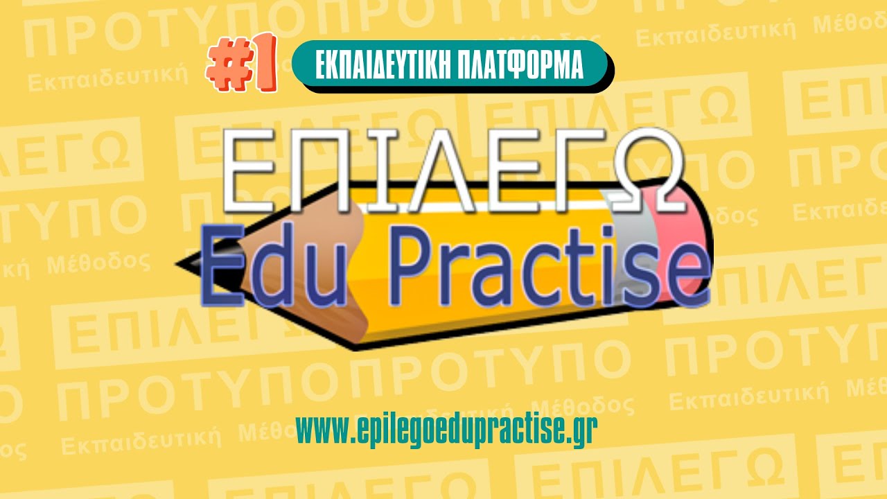 ΕΠΙΛΕΓΩ ΠΡΟΤΥΠΟ - ΕΚΠΑΙΔΕΥΤΙΚΗ ΠΛΑΤΦΟΡΜΑ EDUPRACTISE - YouTube
