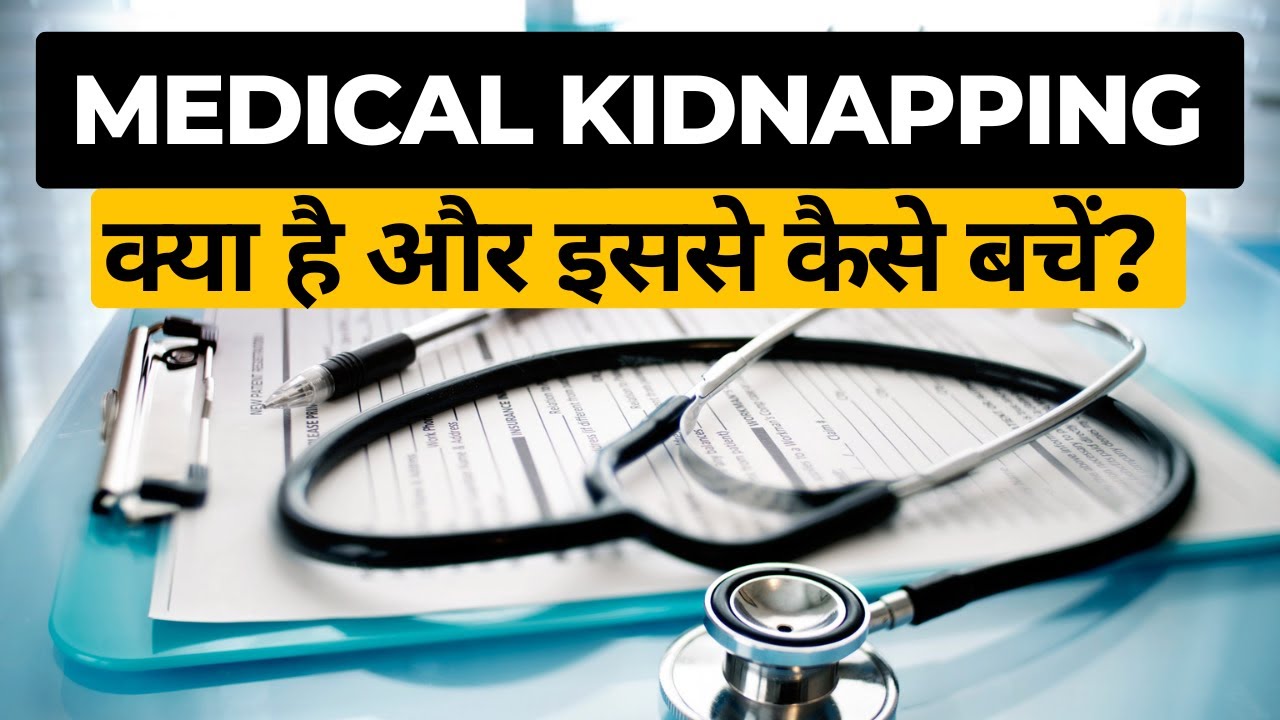 Medical Kidnapping क्या है और इससे कैसे बचें? - YouTube