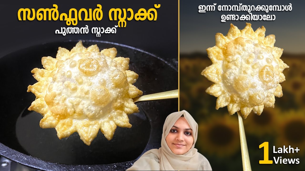 നോമ്പുതുറക്ക് ഉണ്ടാക്കാൻ പറ്റിയ പൂവ് പോലൊരു സ്നാക്ക് Sunflower Snack | Easy Snacks | Iftar ...