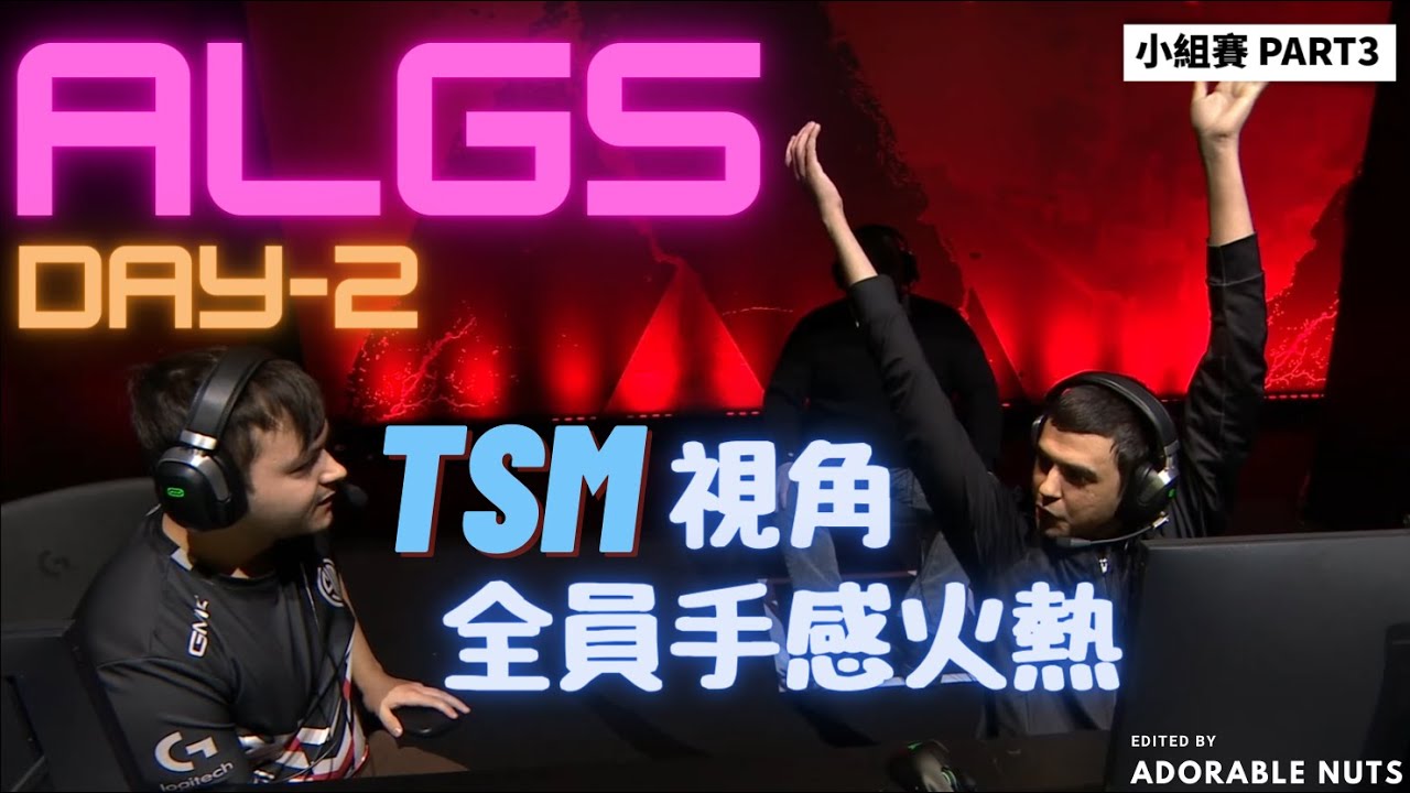 【Apex精華】(選手視角) 小組賽第二輪TSM手感滾燙！精準踩點！｜ALGS 第三年(上)：全球線下季後賽｜ALGS賽事精華#09 ...