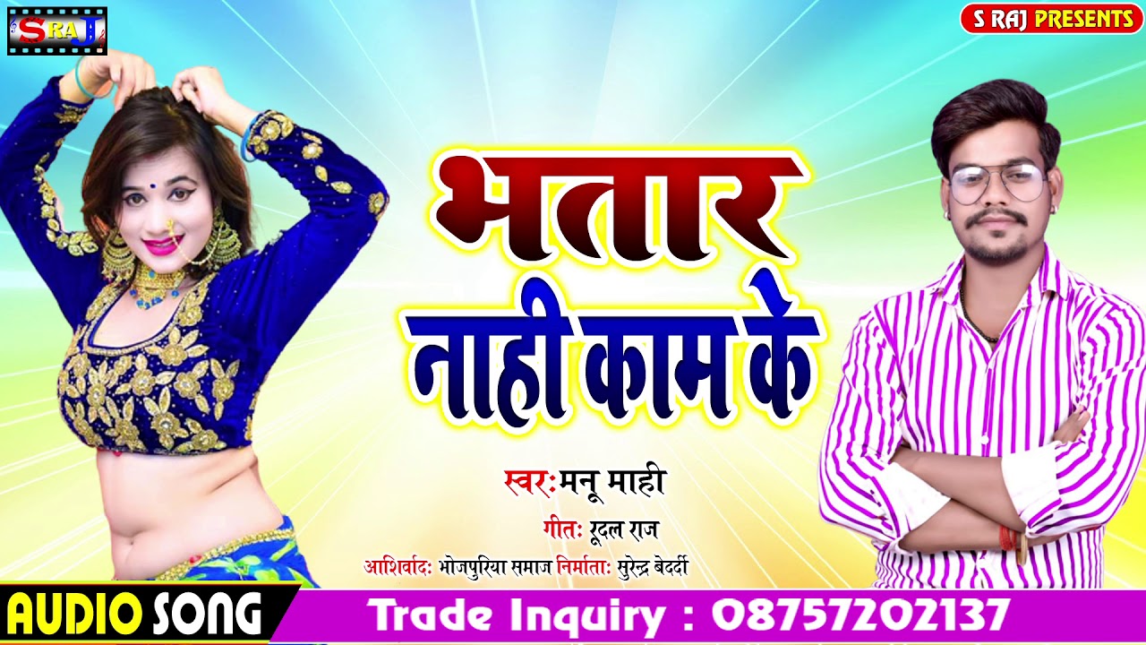 भतार नही काम के || Bhatar Nahi Kam Ke || Manu Mahi New Bhojpuri Song ...