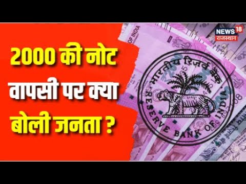 2000 Rupee Note Ban News: RBI की 2000 Note वापसी पर जनता का बड़ा ...