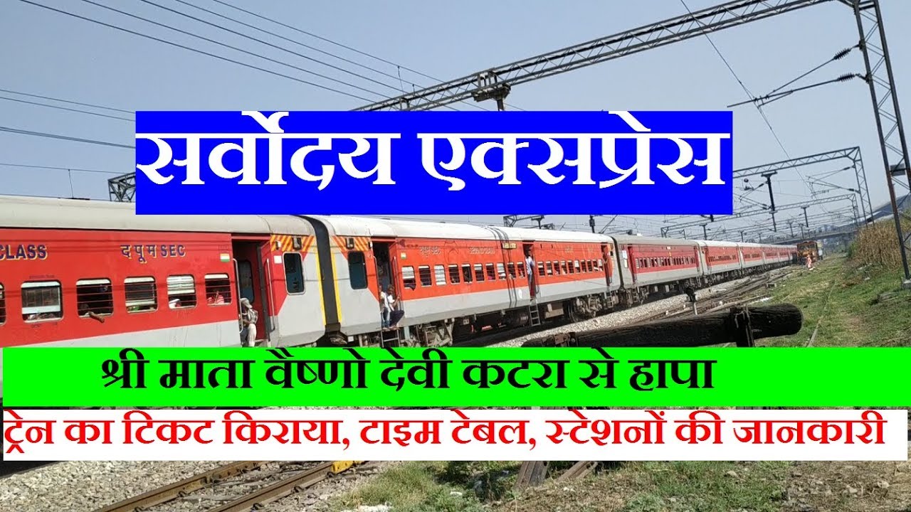 सर्वोदय एक्सप्रेस | Shri Mata Vaishno Devi Katra - Hapa (Sarvodaya ...