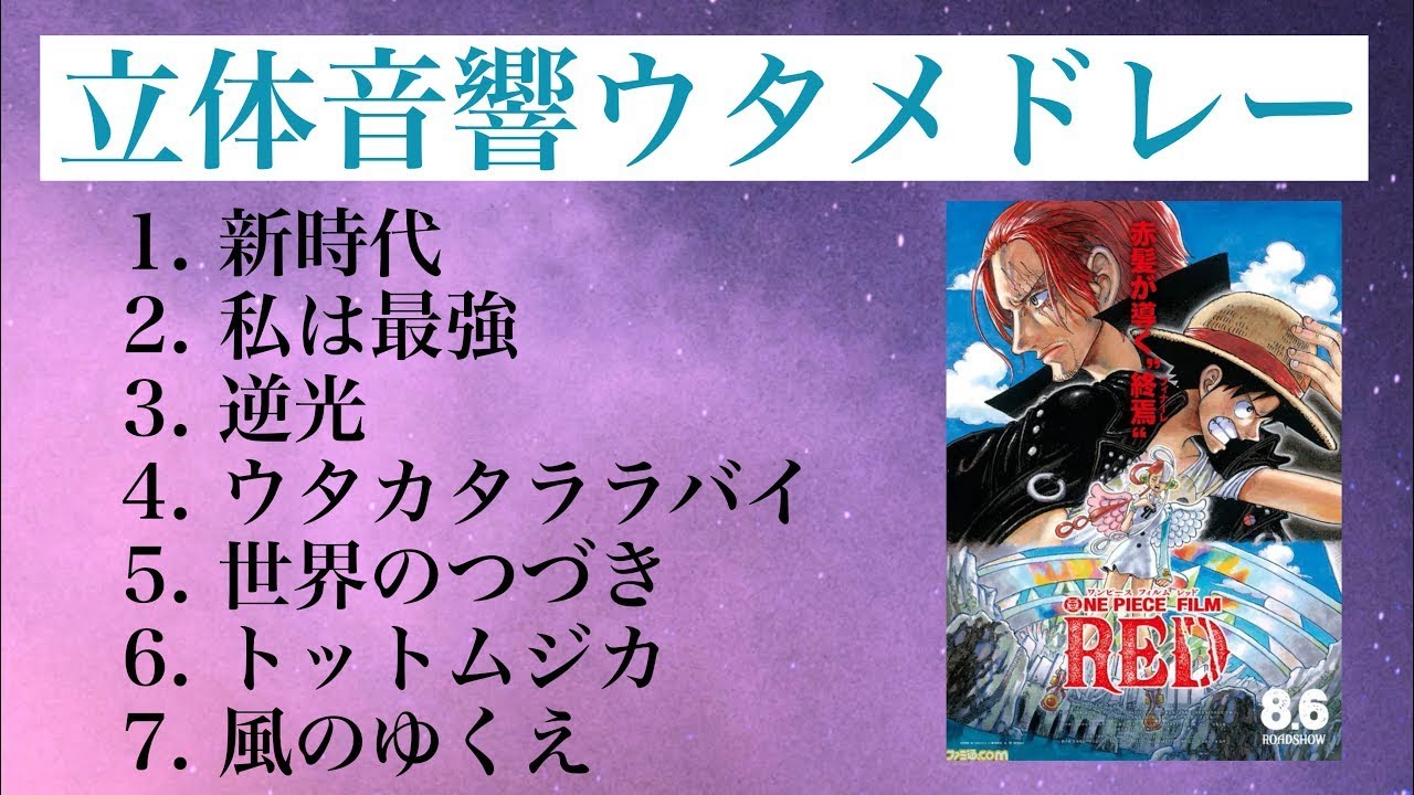 《立体音響 全8曲ウタメドレー》ウタ from ONE PIECE FILM RED【作業用BGM】 - YouTube