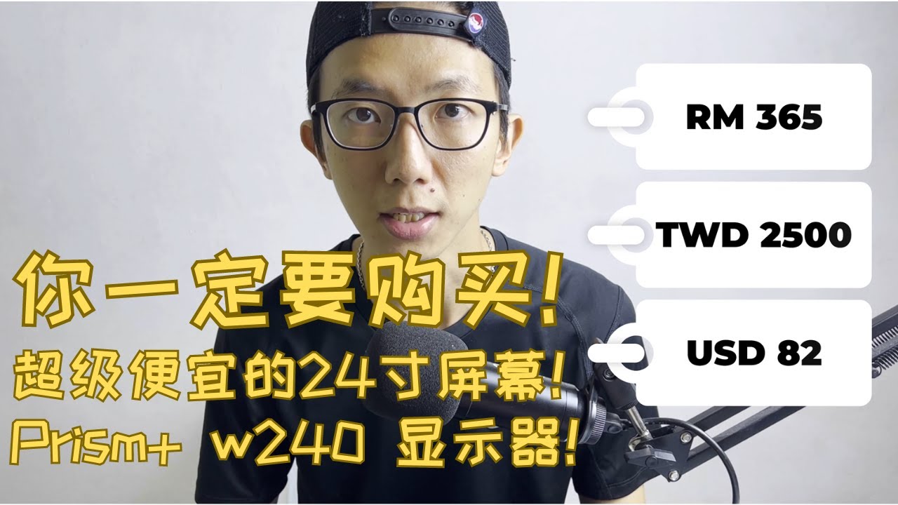 超高性价比：为什么Prism+ W240 显示器是你必须购买的超便宜24寸屏幕显示器！ - YouTube