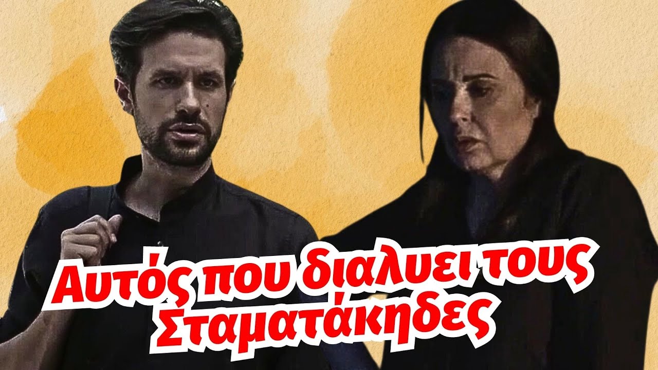 Σασμός spoiler - Αυτός που διαλύει τους Σταματάκηδες - YouTube