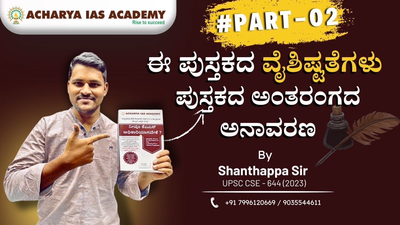 ನೀವೂ ಕೆಎಎಸ್ ಅಧಿಕಾರಿಯಾಗಬೇಕೆ ? |Shantappa sir | Acharya IAS academy - YouTube