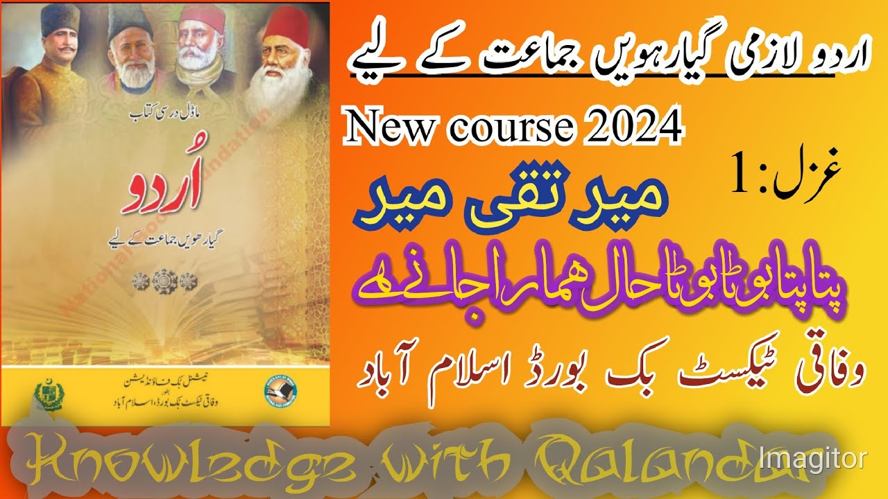 urdu class 11 ghazal 1 tashreeh fbise new book - YouTube