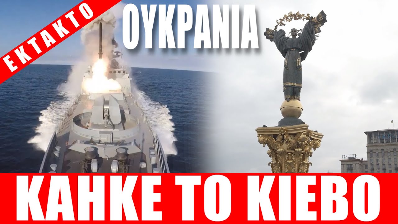 ΕΚΤΑΚΤΟ | ΟΥΚΡΑΝΙΑ | Η Ρωσία "έκαψε" το Κίεβο... - (20.12.2024)[Eng ...