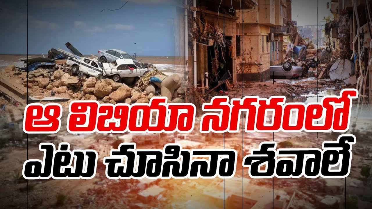 శవాలదిబ్బగా లిబియా | Daniel Cyclone Affected on African Country Libya ...