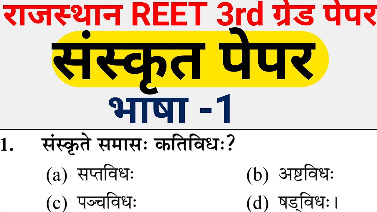 REET 2025 संस्कृत पेपर PREVIOUS YEAR QUESTION PAPER || REET OLD PAPER ...