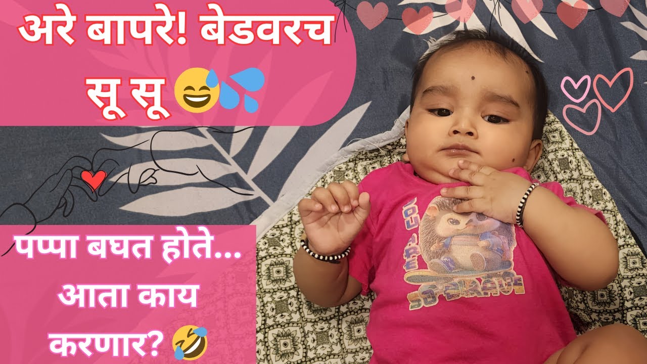 अरे बापरे! बेडवरच सू सू 😅💦 | Funny Daily Routine Vlog - YouTube