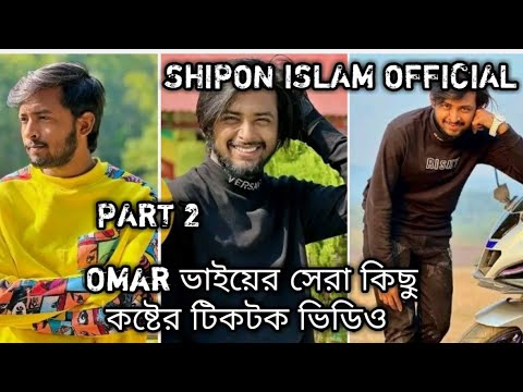 Omar ভাইয়ের সেরা কিছু কষ্টের টিকটক ভিডিও |Part 2| Omar On Fire | it’s Shipon |Shipon Islam ...