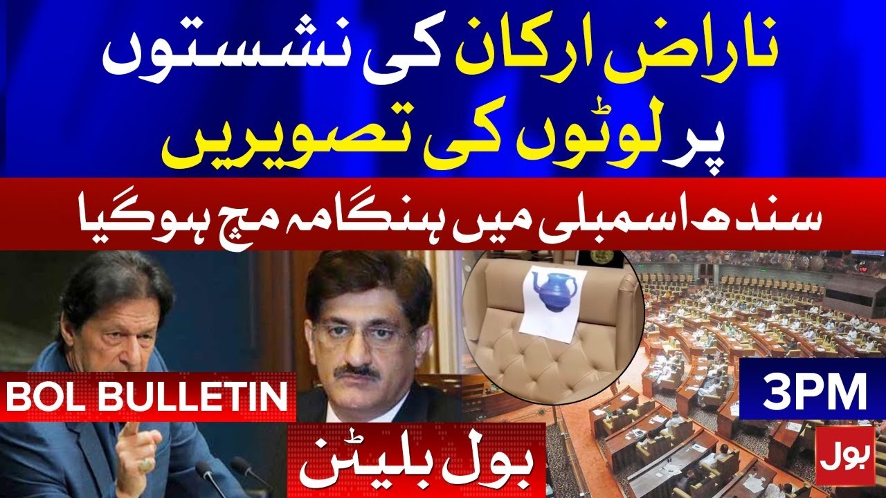 Watch 3 PM Bulletin Pakistan Latest News Chaos In Sindh Assembly Watch 3 PM Bulletin Pakistan Latest News Chaos In Sindh Assembly