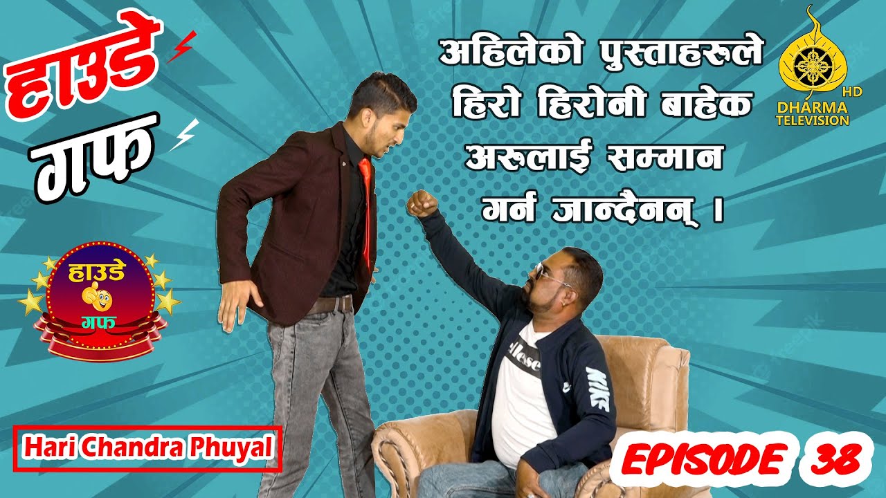 HAUDE GAFF EP-38 | FULL EPISOE | Hari Chandra Phuyal | SAZAN SAPKOTA | DHARMA TV - YouTube