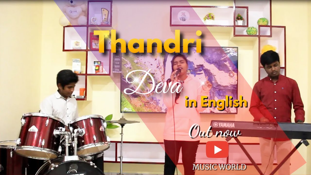 THANDRI DEVA SONG IN ENGLISH | WITH LYRICS | CHRISTIAN WORSHIP SONG | MUSIC WORLD | - YouTube