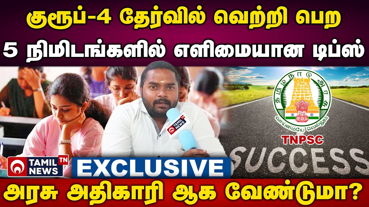 TNPSC Group 4 Exam Tips : குரூப்-4 தேர்வில் வெற்றி பெற வேண்டுமா? 5 ...