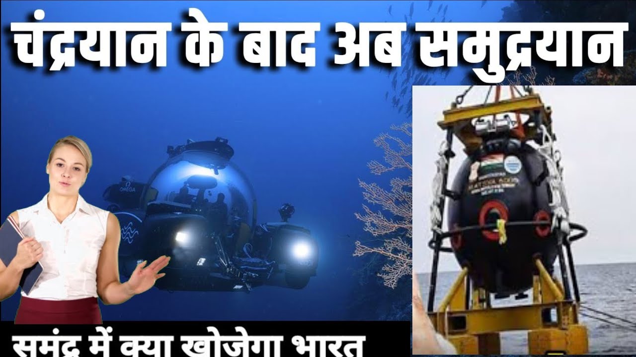 भारत का समुद्रयान मिशन क्या है| What Is Samudrayaan Mission? Mission ...