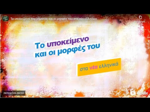 Το υποκείμενο του ρήματος και οι μορφές του στα νέα ελληνικά. - YouTube