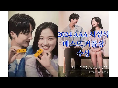 2024 AAA 시상식 베스트 커플 상 수상 ! #변우석 #김혜윤 | #선재업고튀어 #류선재 #임솔 - YouTube