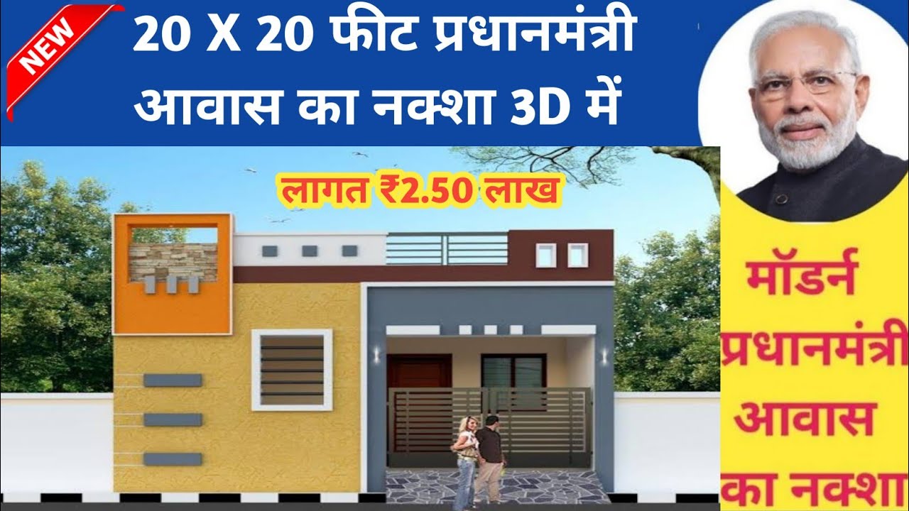 20by20 मॉडर्न प्रधानमंत्री आवास योजना (शहरी) 3D में डिजाइन | PMAY ...