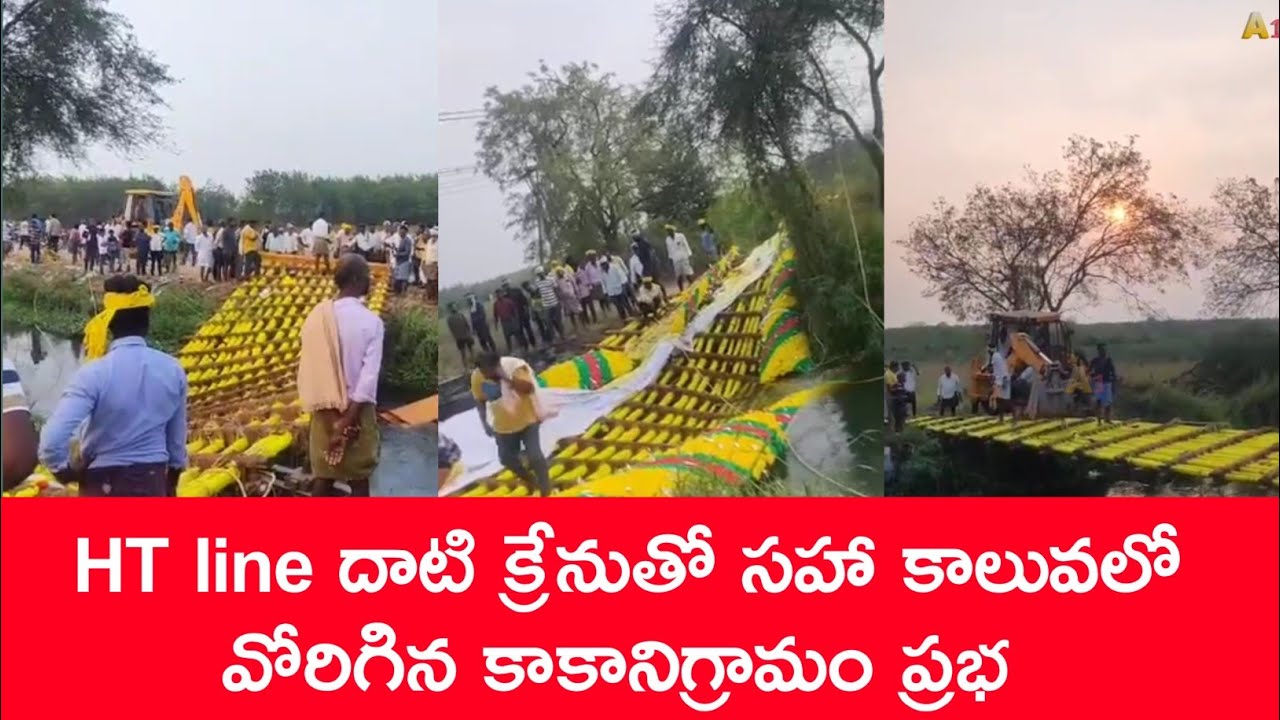 అనూహ్యంగా కాలవలోకి వోరిగిన కాకాని గ్రామం ప్రభ 2025 | Kakani Village ...