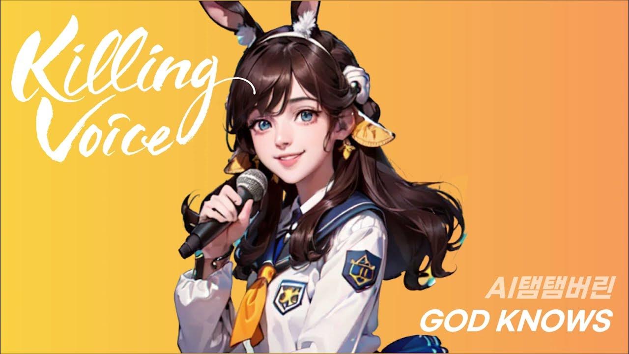 탬탬버린AI | ver.버린 】 God Knows - 스즈미야 하루히의 우울 (涼宮ハルヒの憂鬱) OST | INE ver | AI Cover - YouTube Music