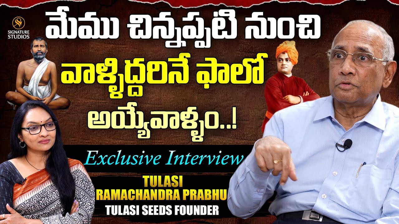 మేము చిన్నప్పటి నుంచి వాళ్ళిద్దరి నే ఫాలో .. | Tulasi Ramachandra ...