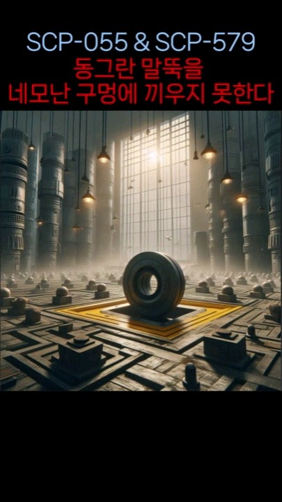 SCP-055&SCP-579, "동그란 말뚝을 네모난 구멍에 끼우지 못한다" - YouTube