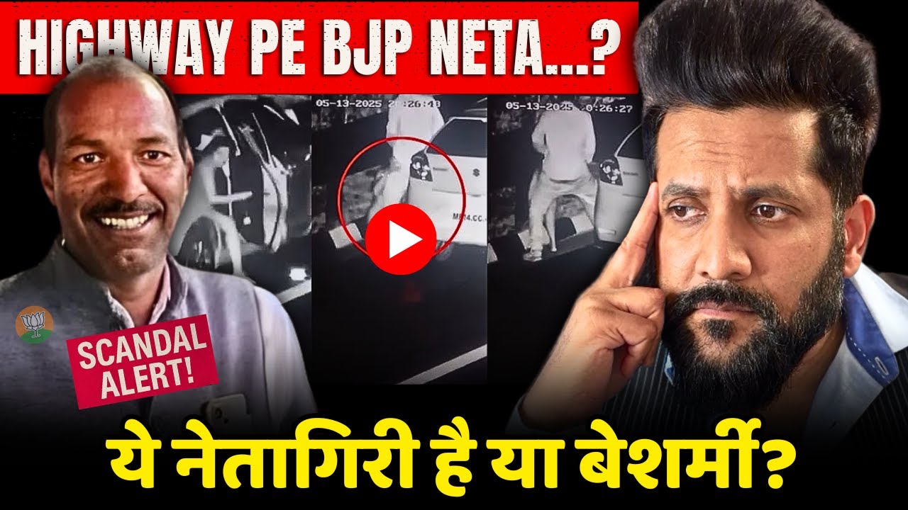 Highway Pe N@nga Neta? Manohar Dhakad Ki Viral Clip | BJP Link? Nitin Gadkari Ka Naam Kyu? - YouTube