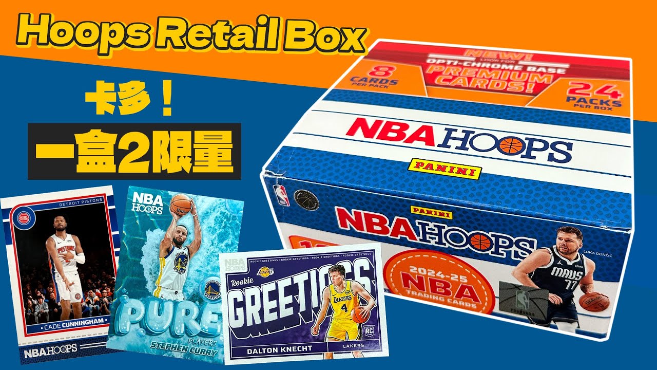 🏀終於開籃球啦~卡量非常豐富的Retail，值不值？｜2024-25 Panini Hoops Retail Box｜開箱不卡卡EP228 ...
