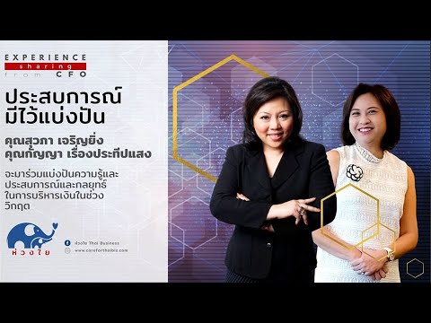 CFO ชวนคุย EP1: Experience Sharing from CFO 13/4/63 - YouTube