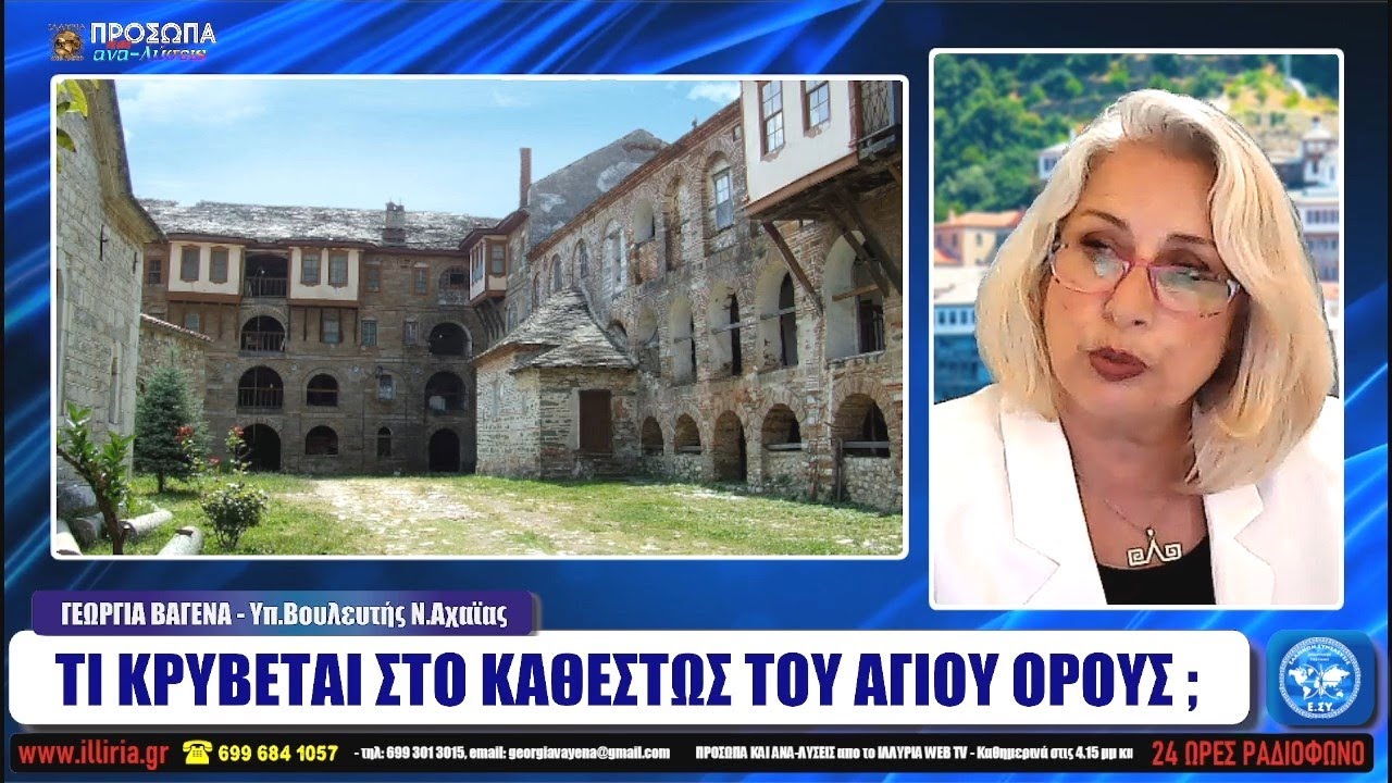 ΙΛΛΥΡΙΑ WEB TV | ΤΙ ΚΡΥΒΕΤΑΙ ΣΤΟ ΚΑΘΕΣΤΩΣ ΤΟΥ ΑΓΙΟΥ ΟΡΟΥΣ ; | ΓΕΩΡΓΙΑ ...