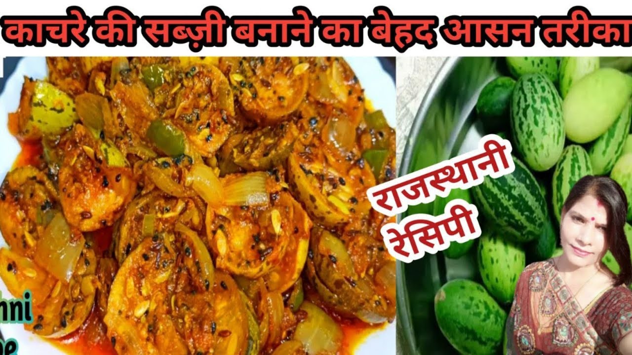 कचरीया की सब्जी |kachre ki subji | राजस्थानी काचरे की सब्जी |how to ...