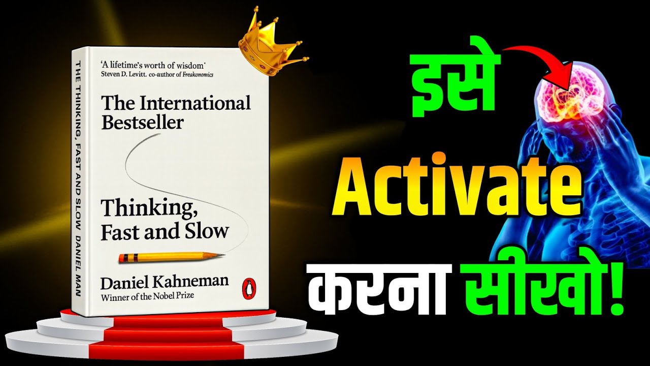 99% लोग इसे Activate नहीं करते | Thinking Fast & Slow Summary - YouTube
