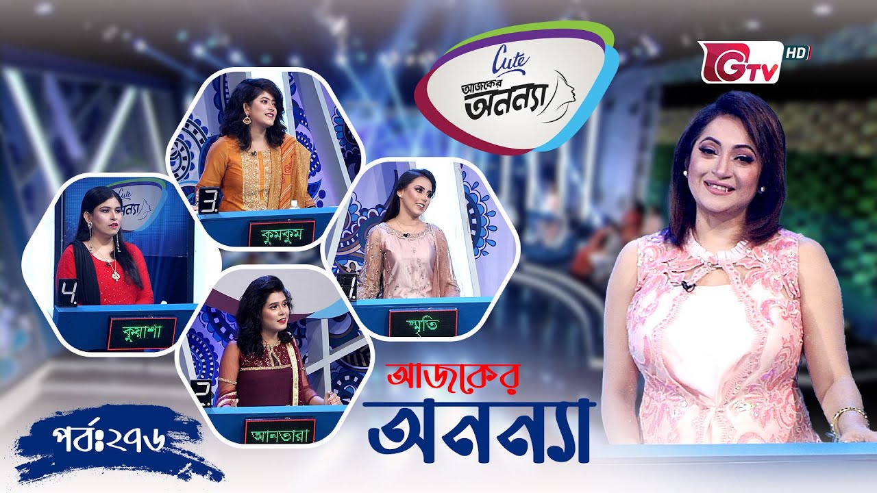 নারীদের গেম শো - আজকের অনন্যা | Ajker Ononna | Season 05 | Episode 276 ...