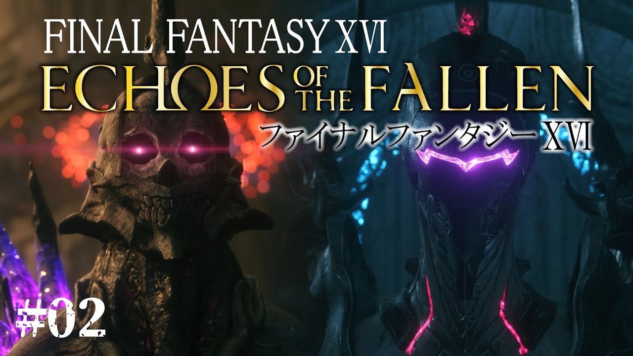 【FF16】DLC第一弾 Echoes of the Fallen 空の残響 #02【FINAL FANTASY XVI】 - YouTube