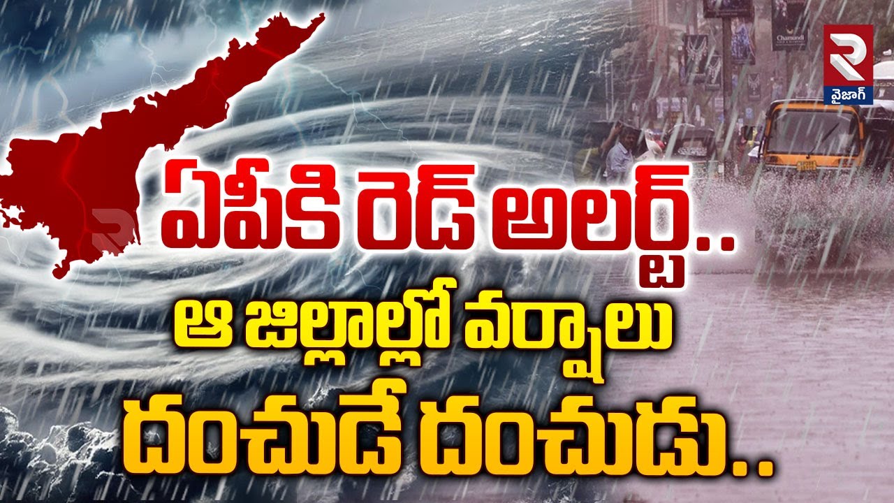 ఏపీకి రెడ్ అలర్ట్..| Heavy Rains in AP | Rain Alert | AP Weather ...