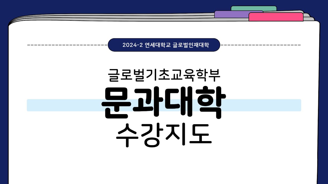 2024년 2학기 연세대학교 GBED 문과대학 수강지도 | GBED - College of Liberal Arts ...