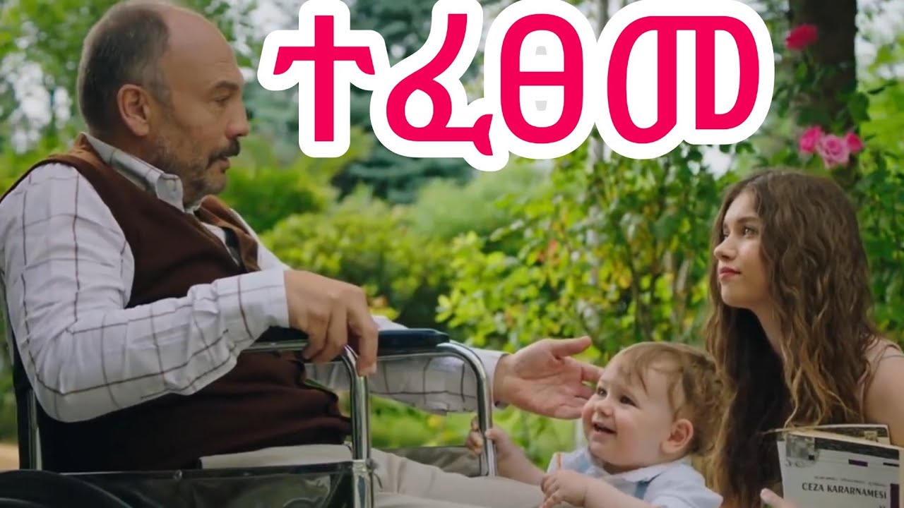 yefazilet lijoch final episode የፋዚሌት ልጆች - YouTube